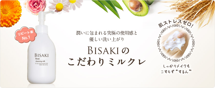 オーガニックスキンケア BISAKI公式サイト－通販／オンラインショップ
