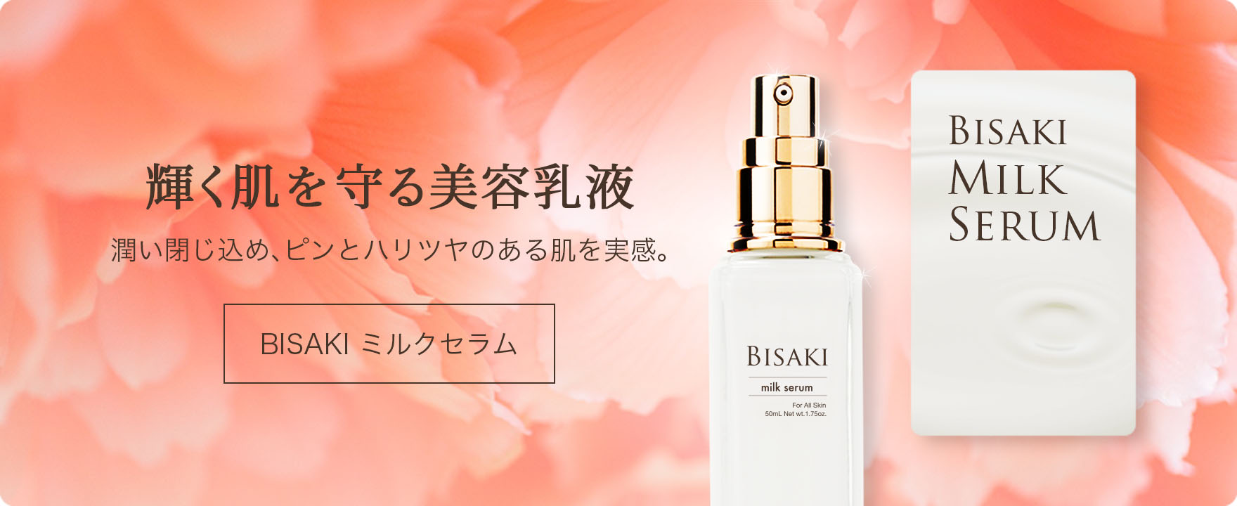 オーガニックスキンケア BISAKI公式サイト－通販／オンラインショップ